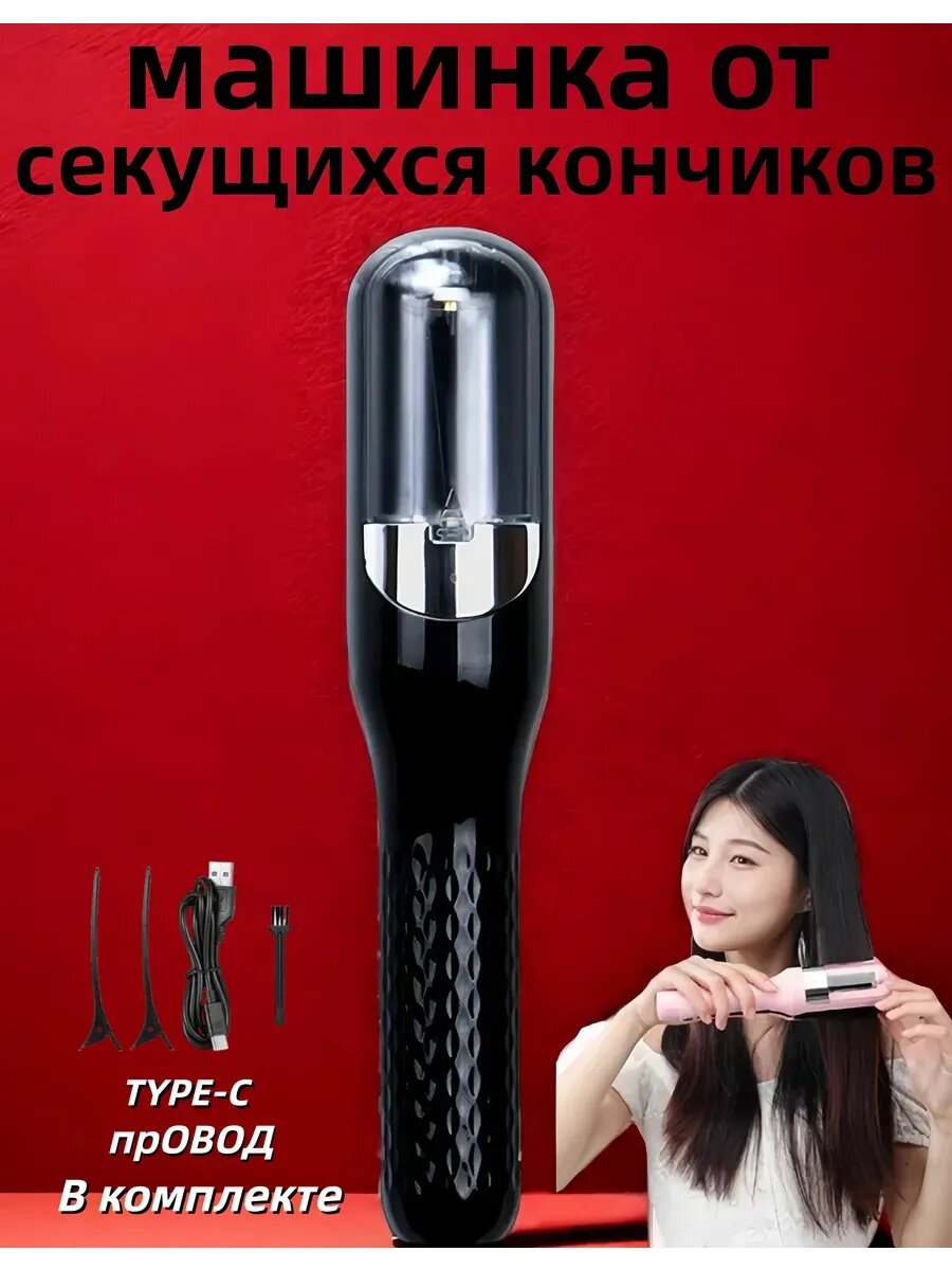 Машинка для секущихся кончиков，черное