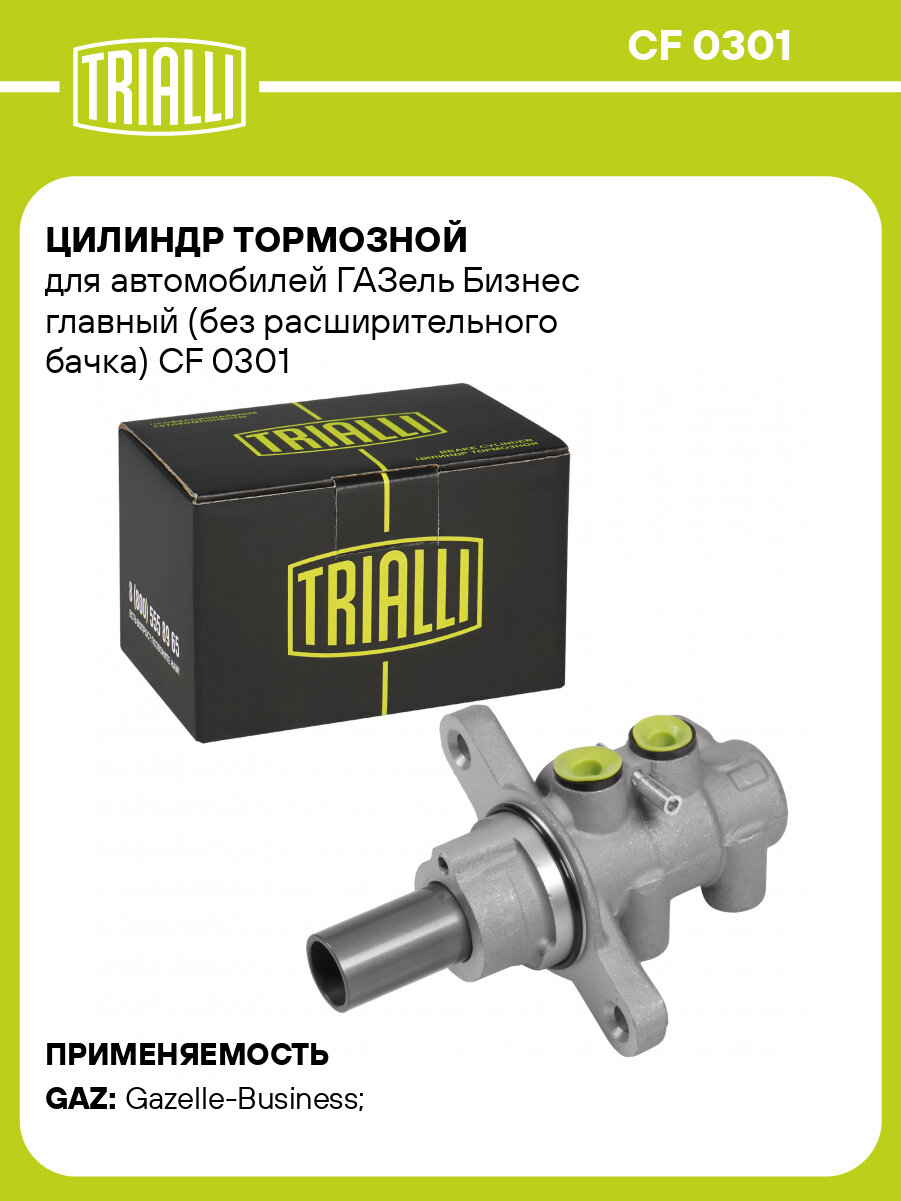 Цилиндр тормозной для автомобилей ГАЗель Бизнес главный (без расширительного бачка) CF 0301 TRIALLI