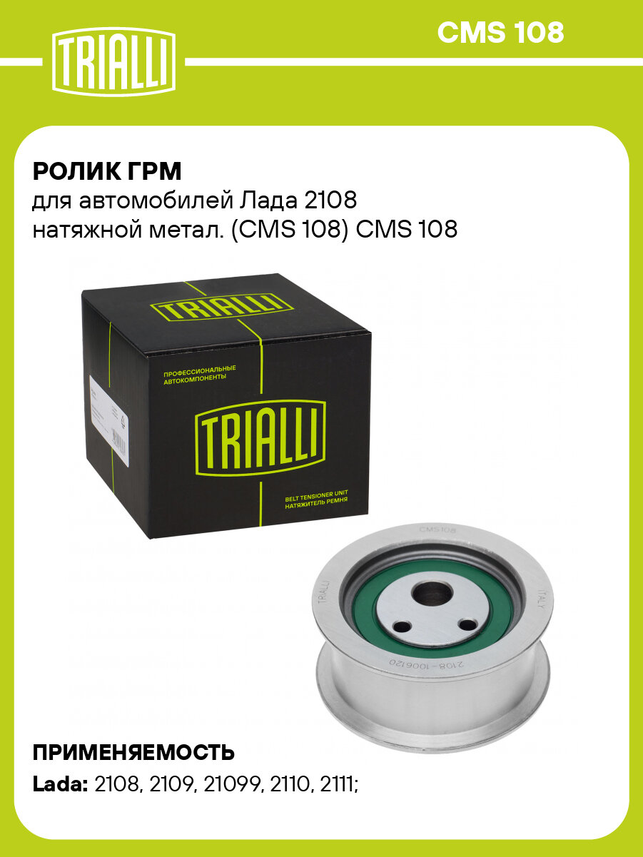Ролик ГРМ для автомобилей Лада 2108 натяжной метал. (CMS 108) CMS 108 TRIALLI