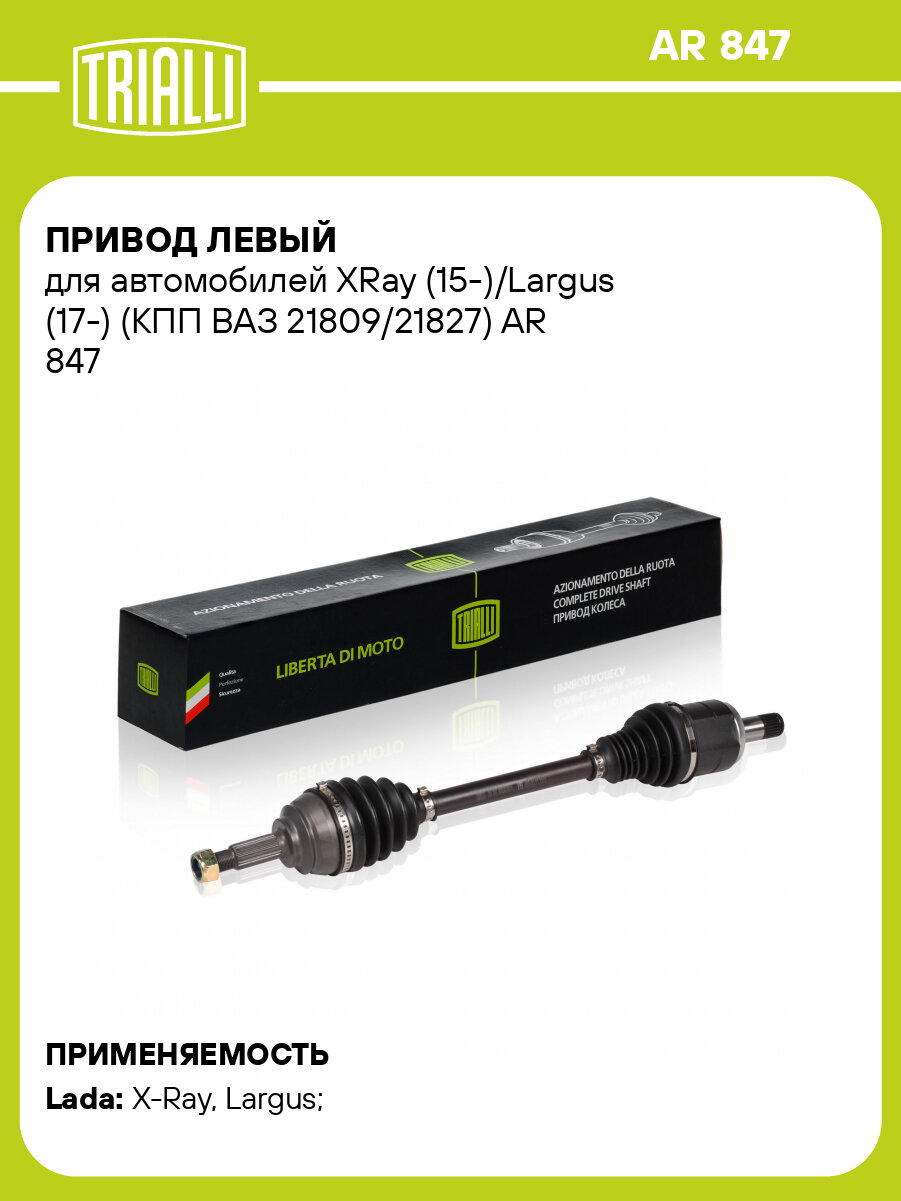 Привод левый для автомобилей XRay (15-)/Largus (17-) (КПП ВАЗ 21809/21827) AR 847 TRIALLI