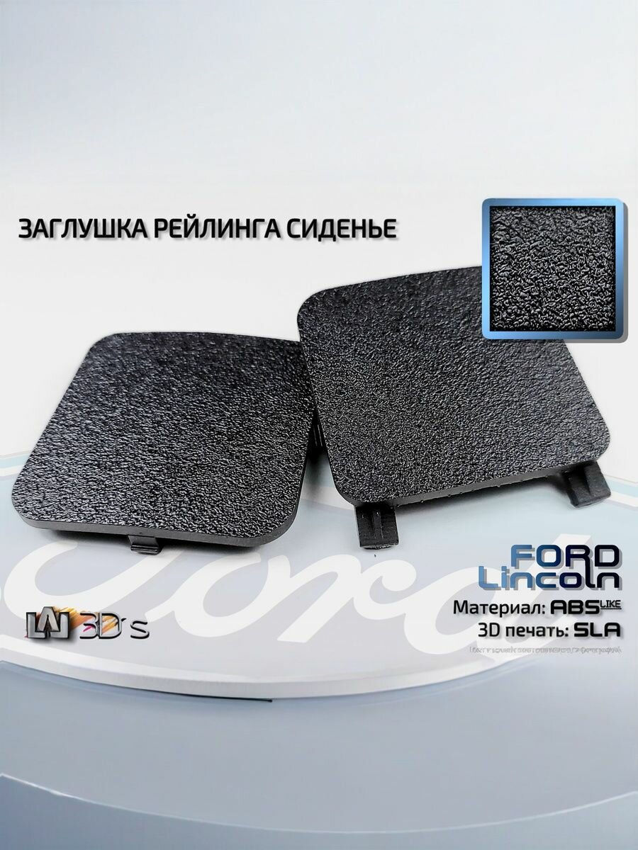 1шт. Накладка на направляющую сиденья для Ford Fusion, Mondeo и Lincoln MKZ