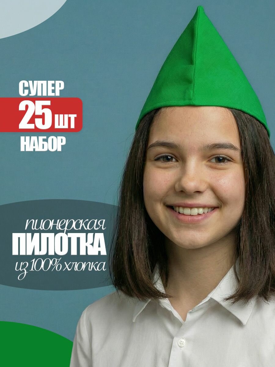 Пилотка пионерская зеленая 25 штук