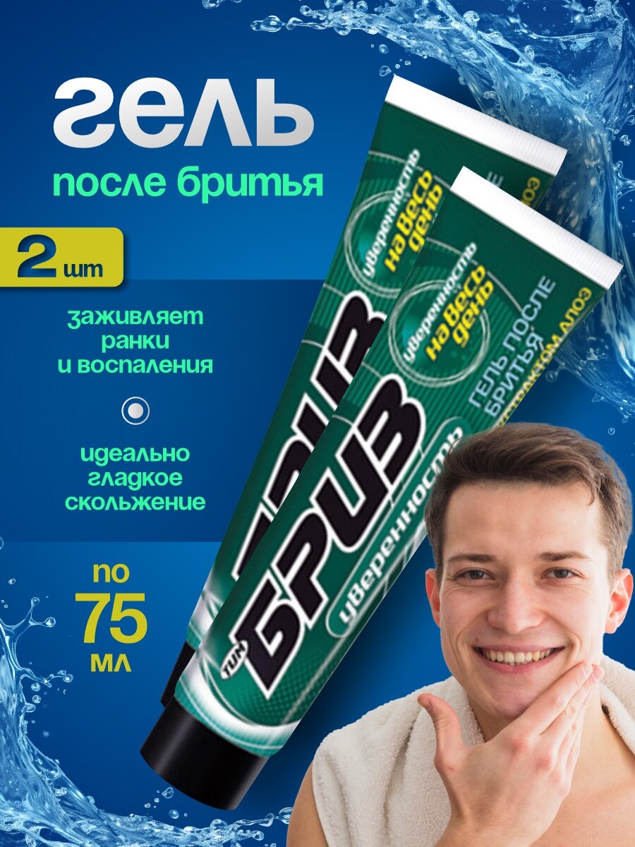 Гель после бритья мужской ТимБриз Уверенность с экстрактом алоэ 75мл*2шт