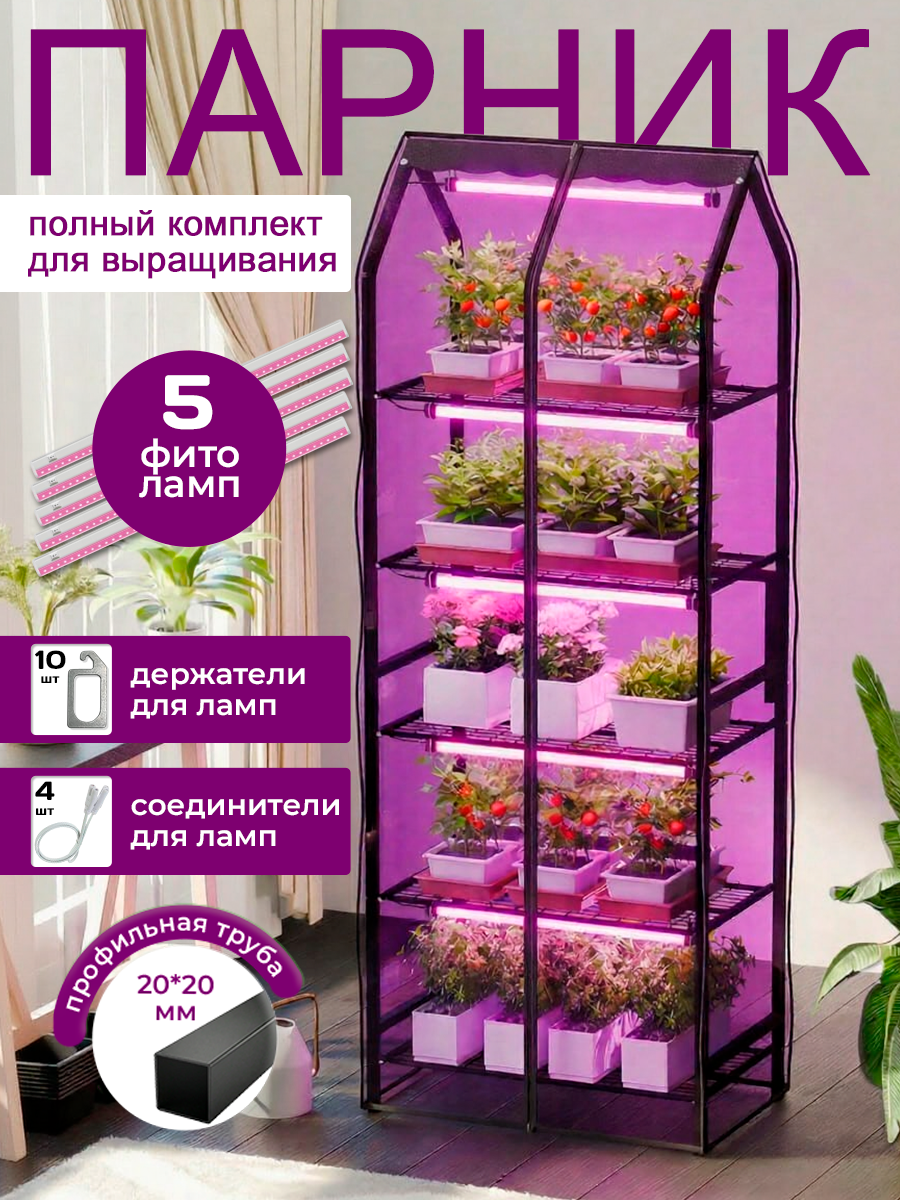 Парник-стеллаж для рассады CUKE HOUSE 5 полок, 5 фитоламп, цвет Черный, высота 177см ширина 67см глубина 40см