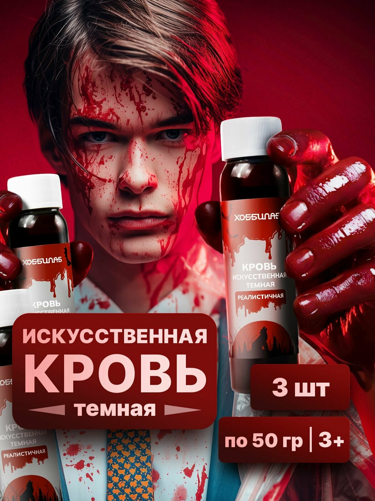 Искусственная кровь хоббилаб, для грима лица, для детей от 3-х лет, 3 флакона