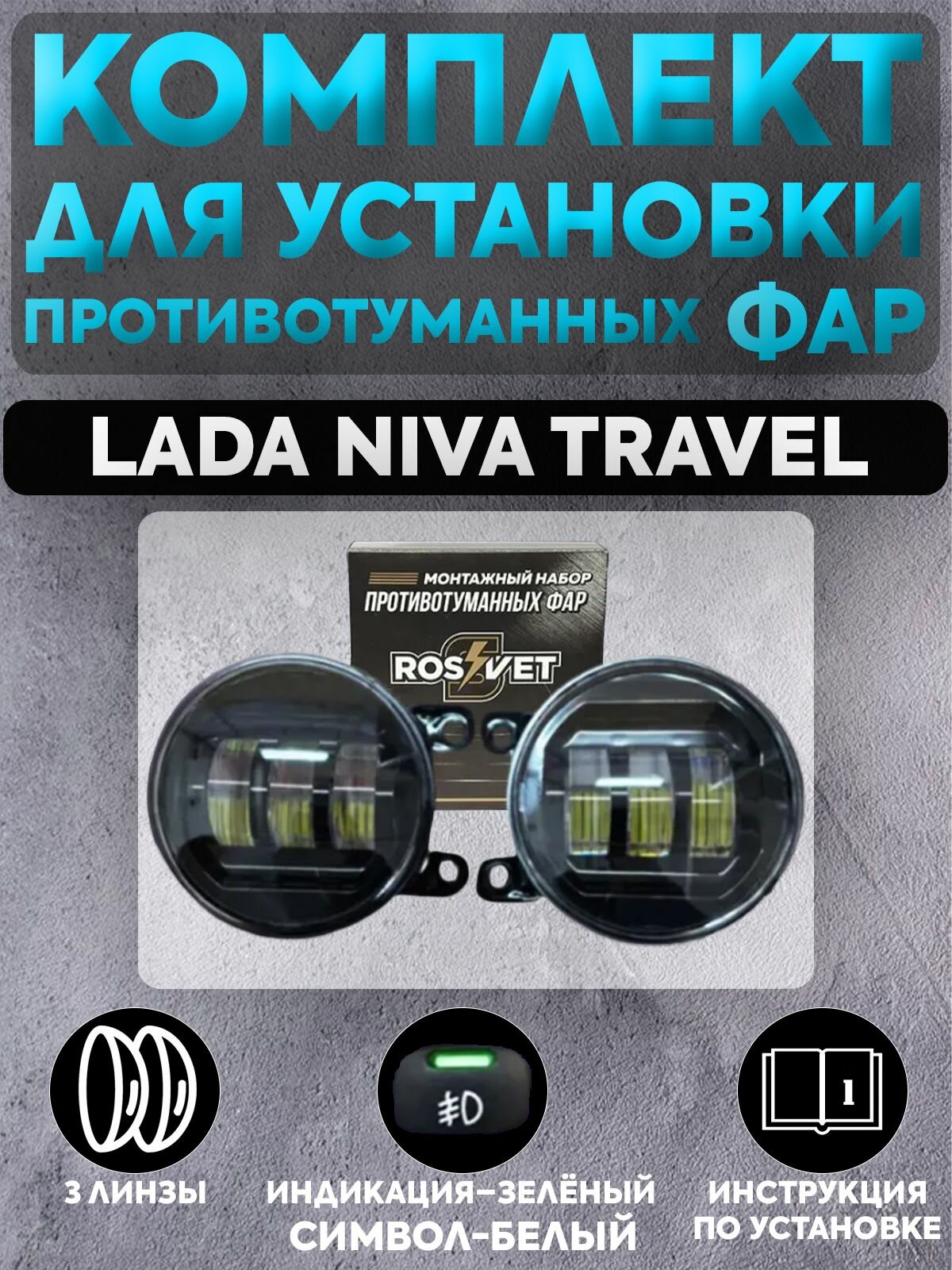 Комплект для установки противотуманных фар для Lada Niva Travel / Лада Нива Тревел / ПТФ LED 50W / 3 линзы / LadaNivaTravel.3l