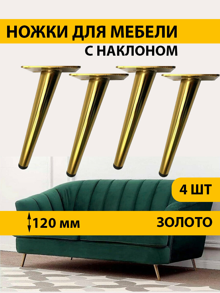 Ножки для мебели, 4 шт, Н 120 мм, форма конус, золото