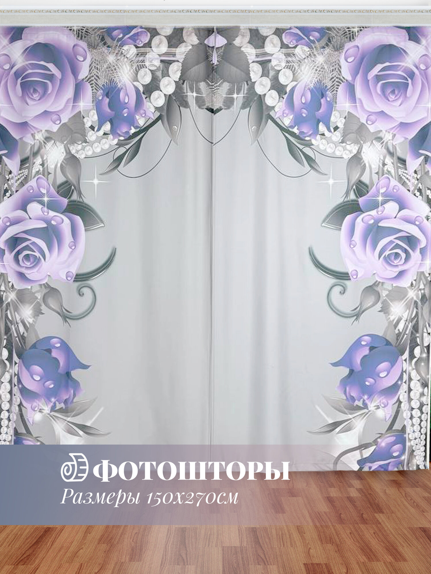 Комплект шторы Фиолетовые розы 145*270 (2) (МарТекс)