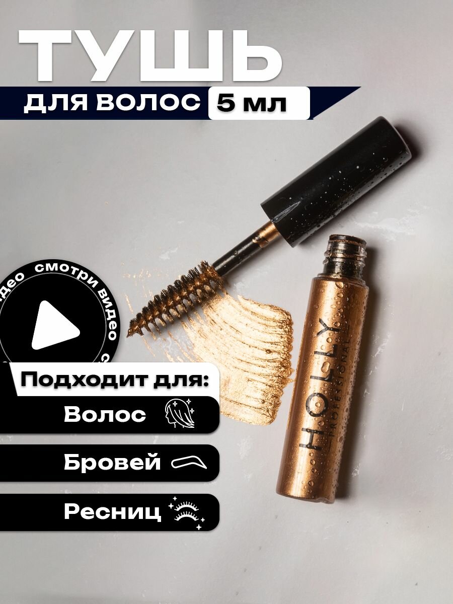 Цветная тушь для волос, бровей и ресниц бронзовая