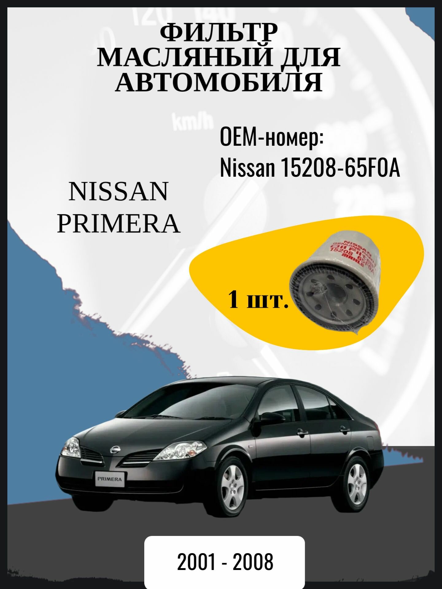 Фильтр масляный для автомобиля Nissan Primera 3 поколение, 3 поколение рестайлинг P12 Год выпуска: 2001 - 2008 ОЕМ-номер: Nissan 15208-65F0A