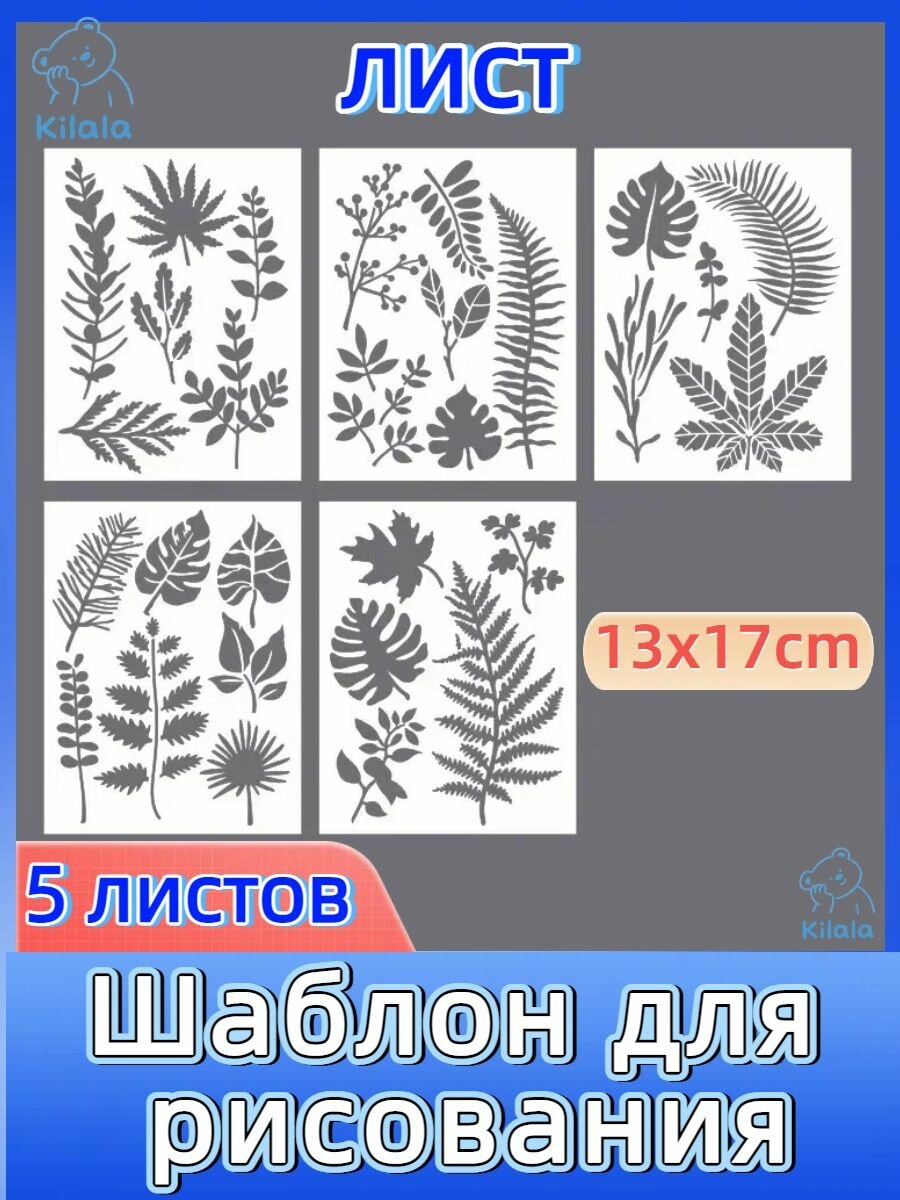 Трафареты для рисования "Бабочки и цветы": Ажурные PET-шаблоны с листьями и кружевными узорами, линейки для творчества (5 дизайнов, многоразовые)