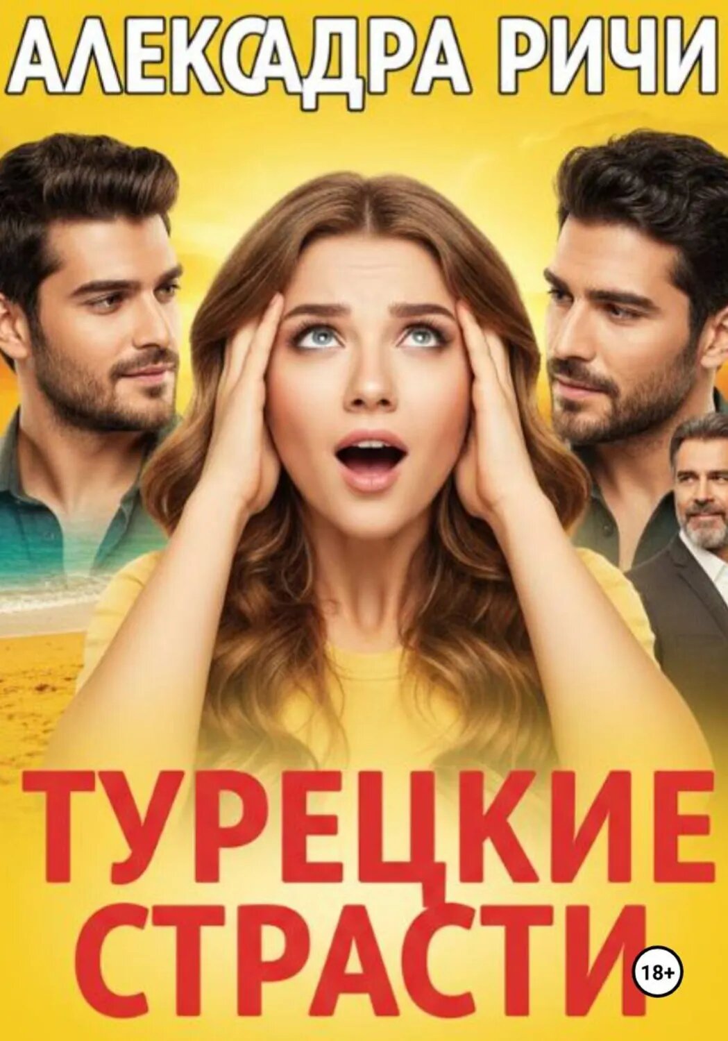 Турецкие страсти [Цифровая книга]