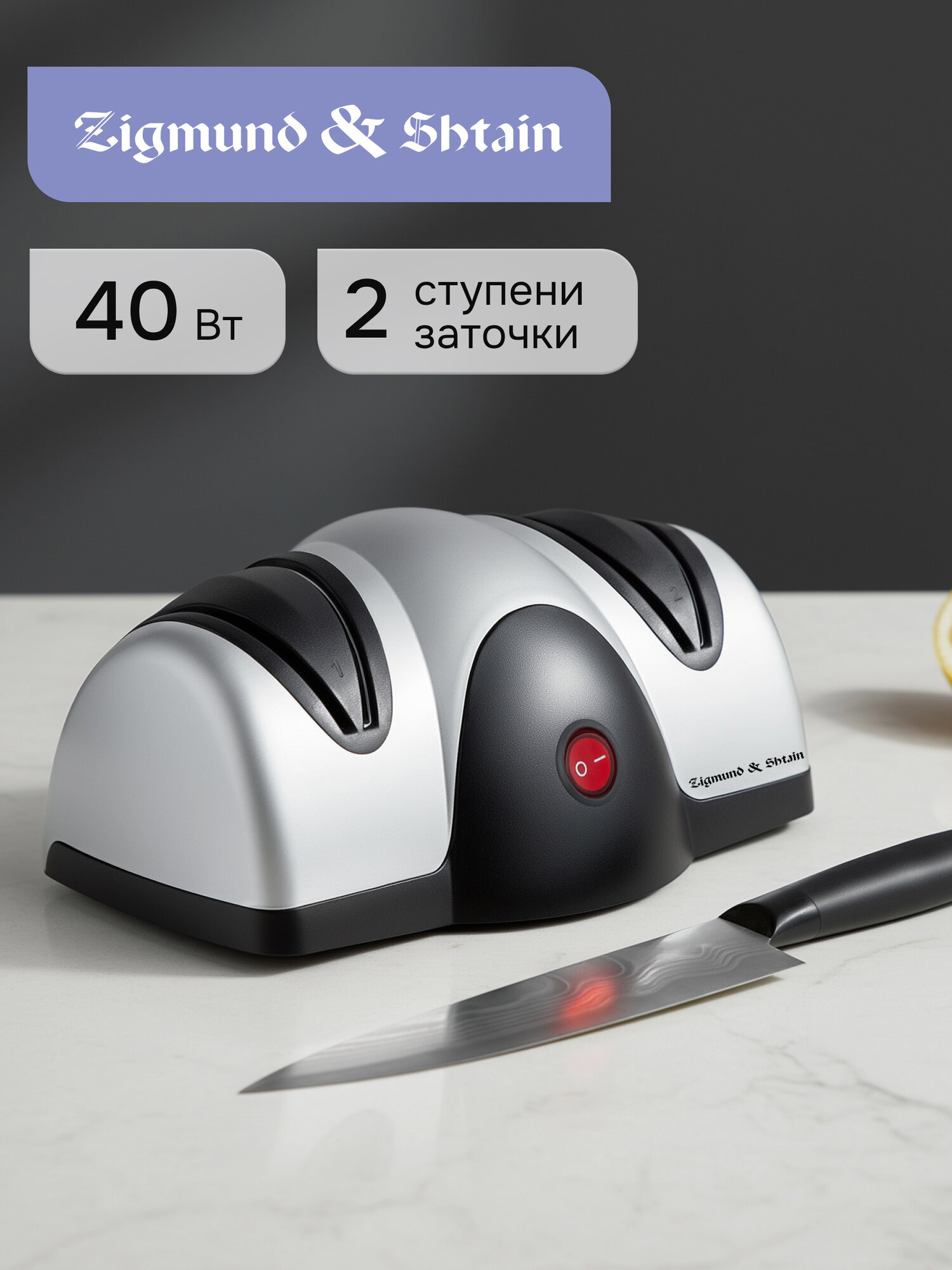 Ножеточка электрическая Zigmund & Shtain ZKS-912, 2 этапа заточки, серебристый