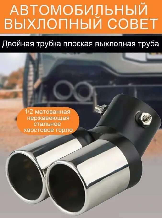 Насадка на глушитель, длина 180 мм арт. Насадка на глушитель двойная, круглая, универсальная