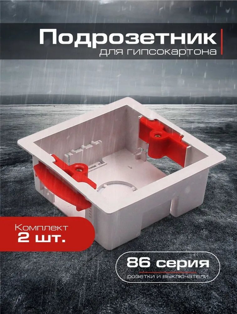 Квадратный подрозетник (установочная коробка) для гипсокартона 86 серии, 2шт. Подрозетник