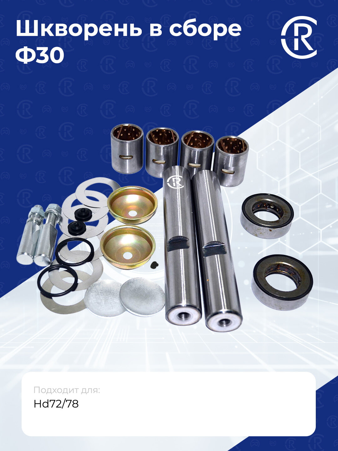 Шкворень В Сборе Ф30 Hd72/78, Cr K56771-45600 k5677145600 CR арт. CRK5677145600
