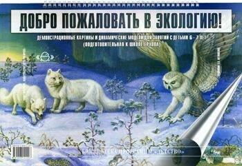 Добро пожаловать в экологию. Демонстрационные картины и динамические модели для занятий с детьми 6-7
