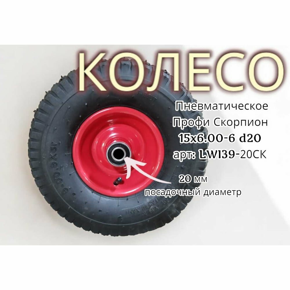Пневматическое колесо Профи Скорпион 15x6.00 20 мм 39-20СК LWI LWI39-20СК