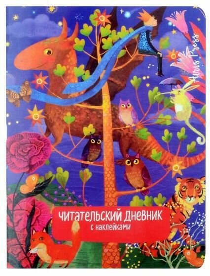 Книга "Читательский дневник с наклейками. Сказки. Дракон"