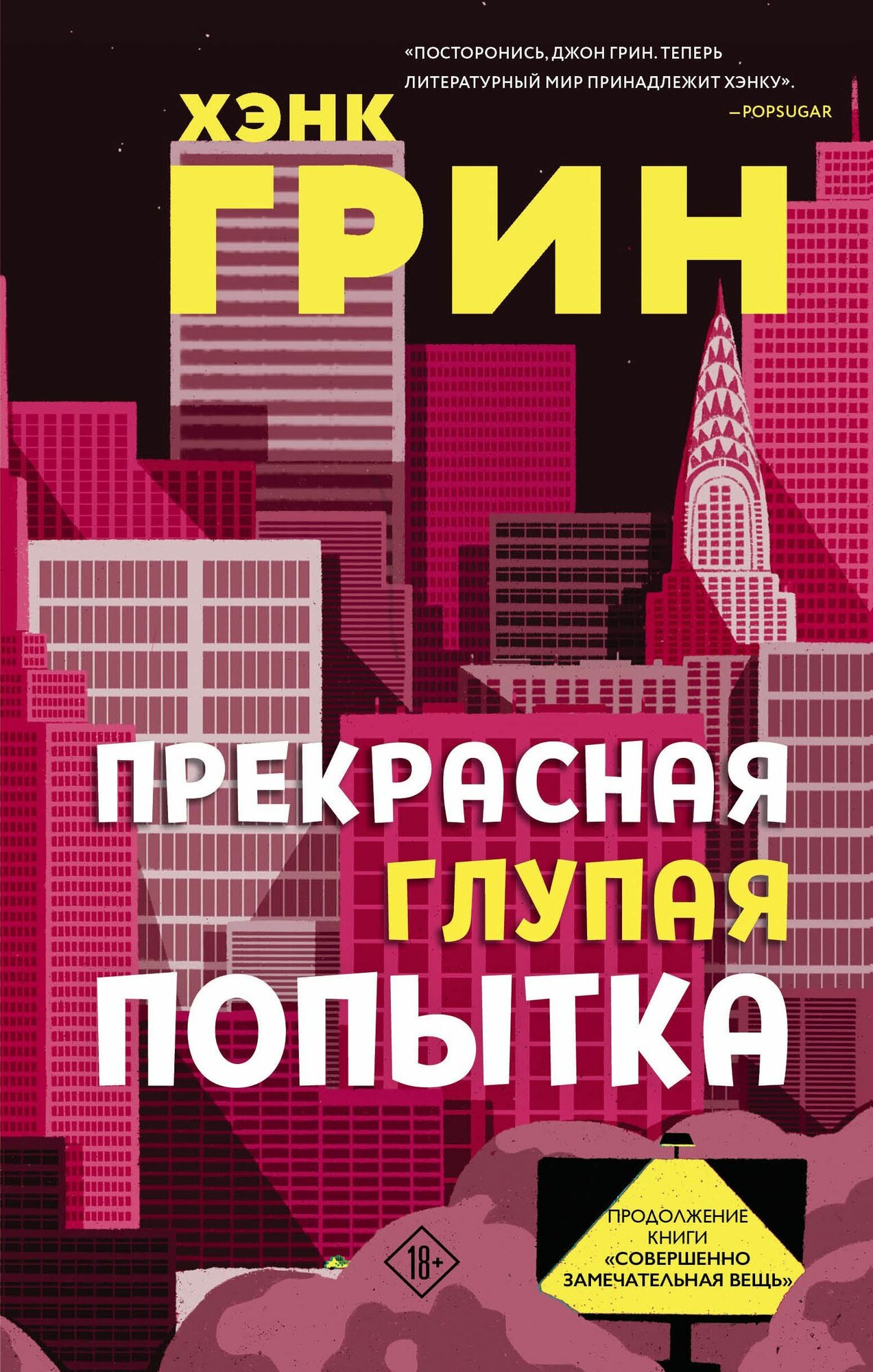 Книга "Прекрасная глупая попытка"