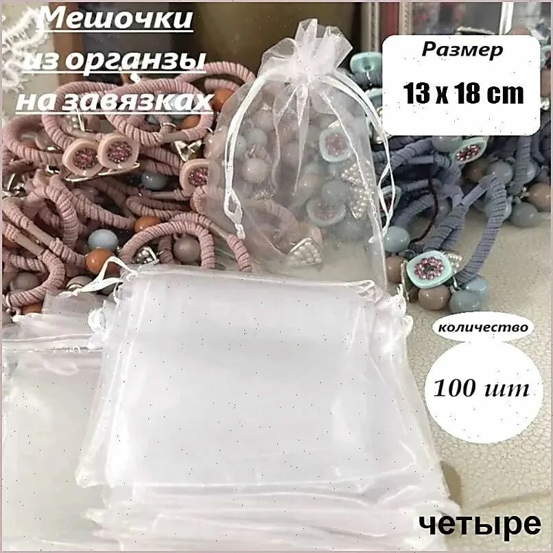 Подарочный пакет из белой органзы, набор сетчатых пакетов 13х18, 100 штук