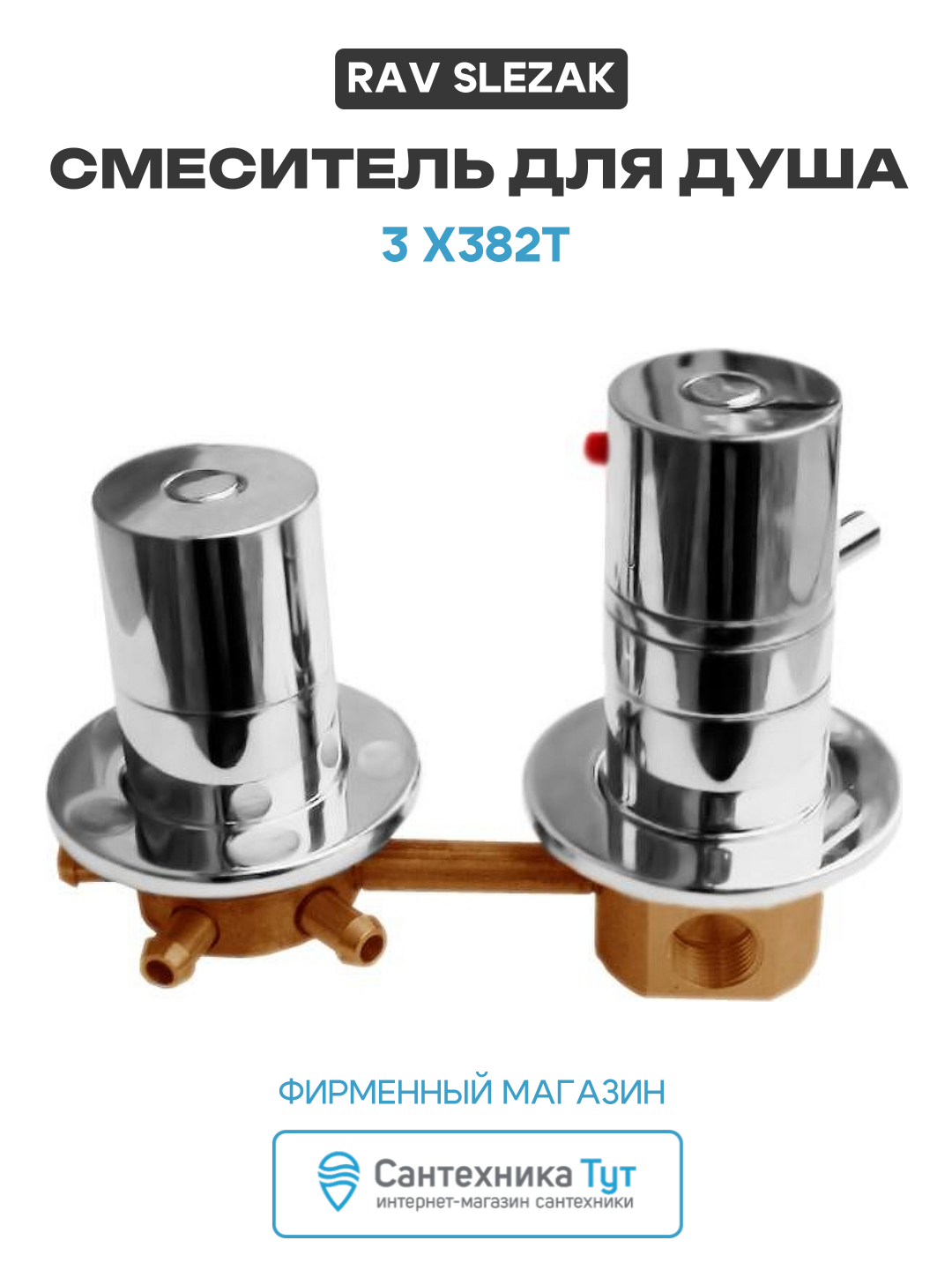 Смеситель для душа Rav Slezak 3 X382T Хром латунь встраиваемый Чехия