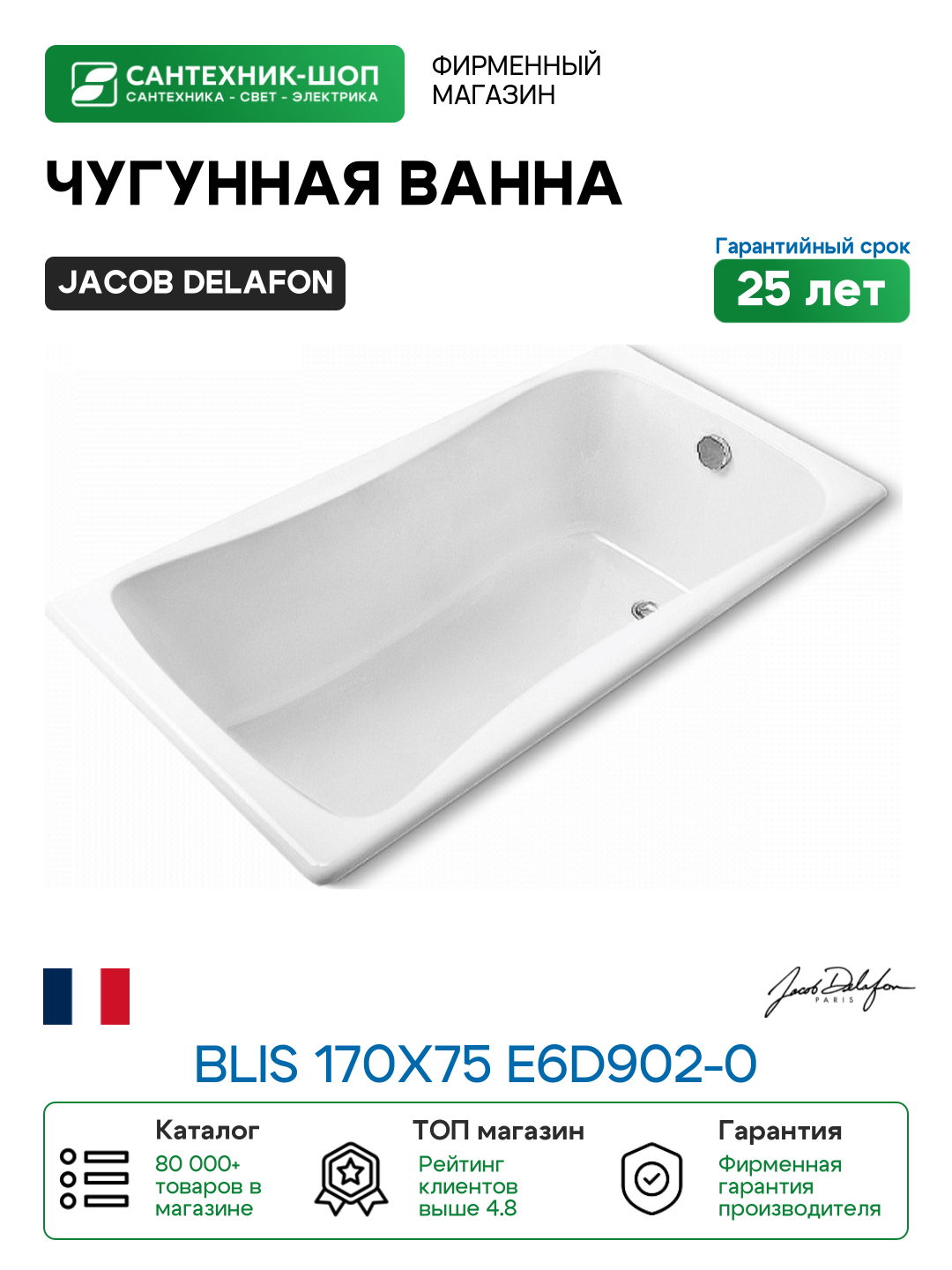 Чугунная ванна Jacob Delafon Blis 170x75 E6D902-0 с антискользящим покрытием