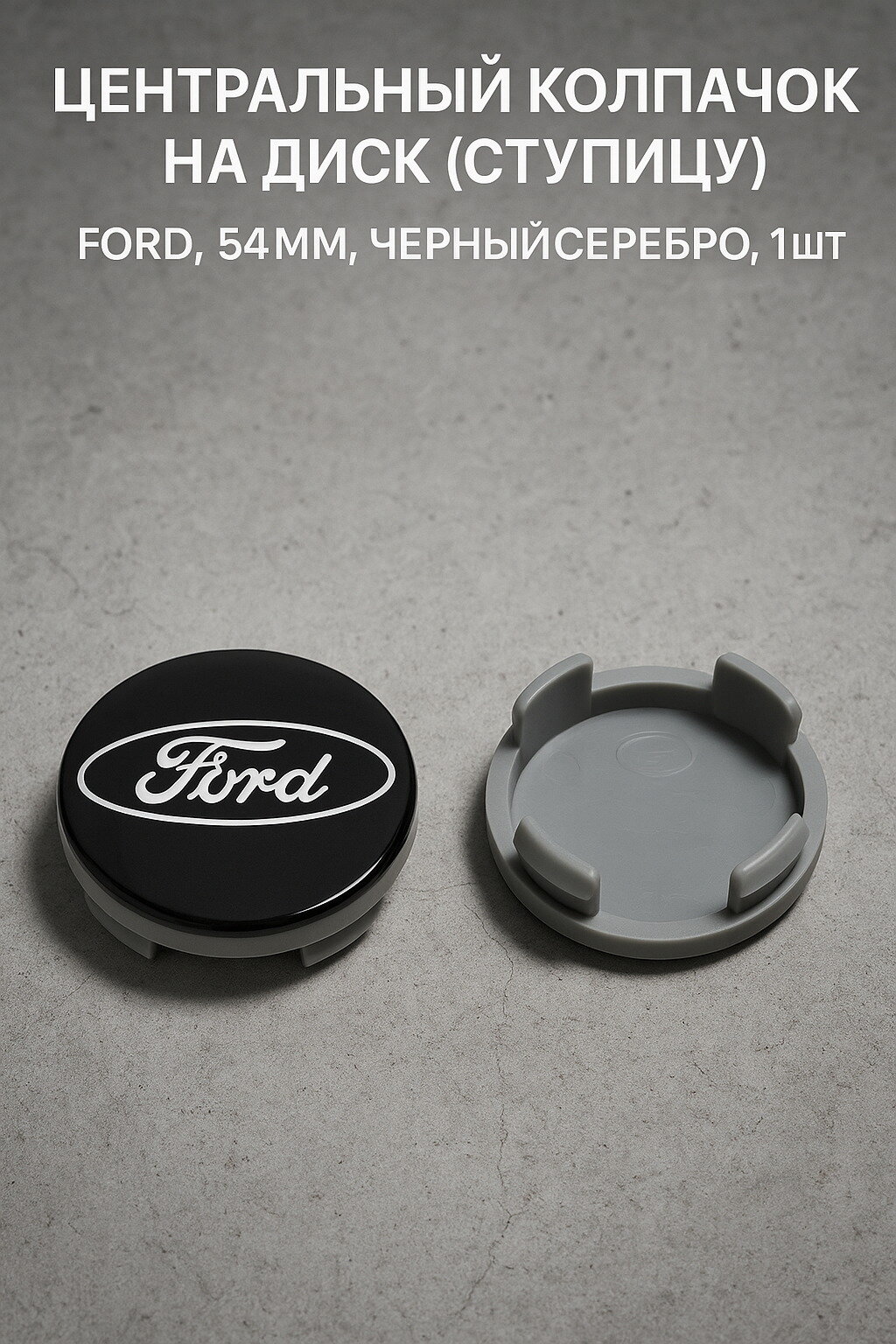 Центральный колпачок на диск (ступицу) Ford, 54мм, черный серебро, 1шт
