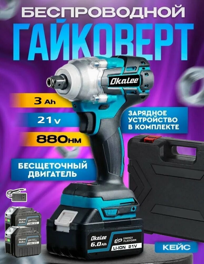 OKALEE 880 Нм Ударный гайковерт, бесщеточный, аккумуляторный,21В , без АКБ и ЗУ