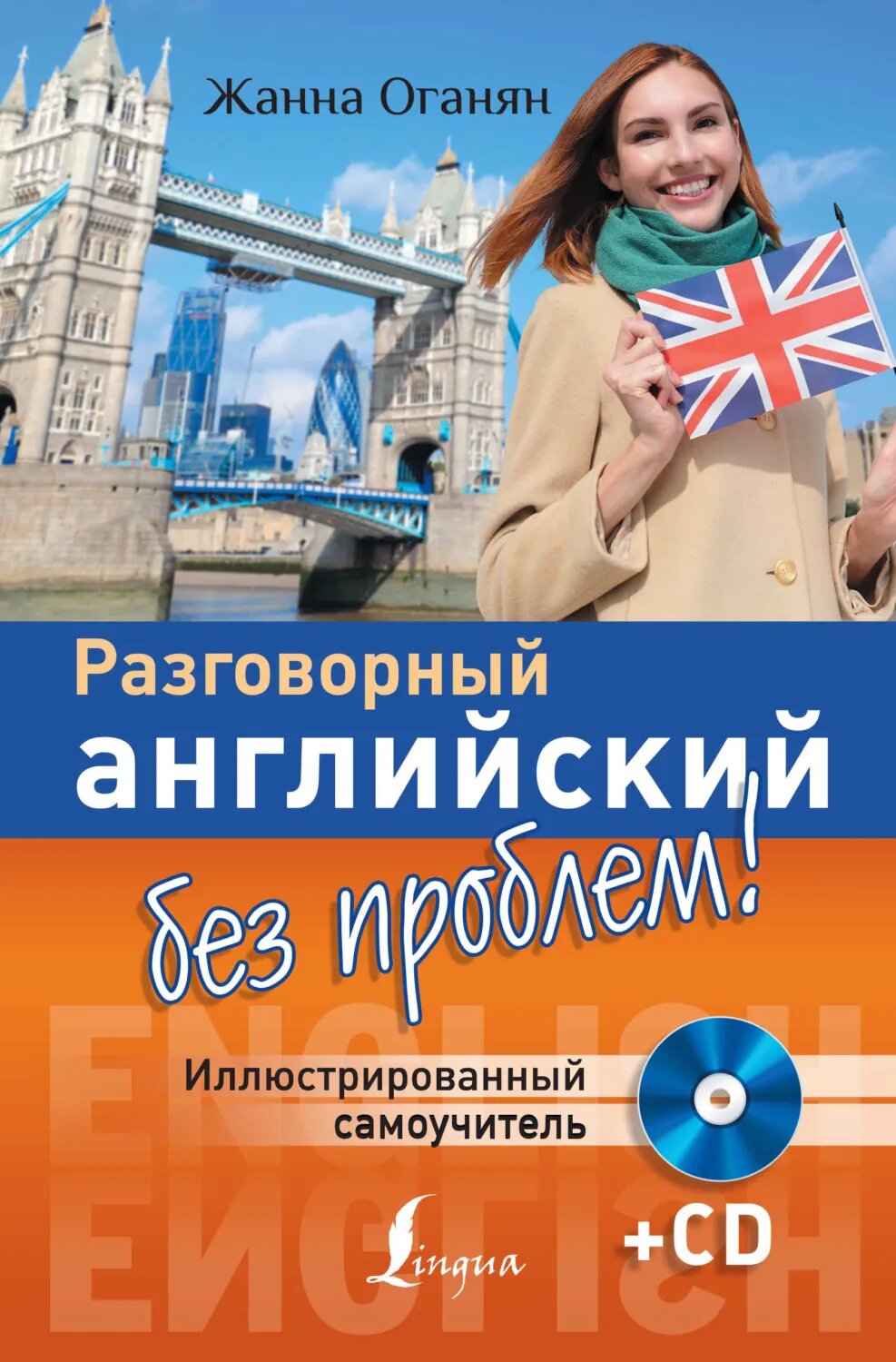 Разговорный английский без проблем! Иллюстрированный самоучитель [Цифровая книга]