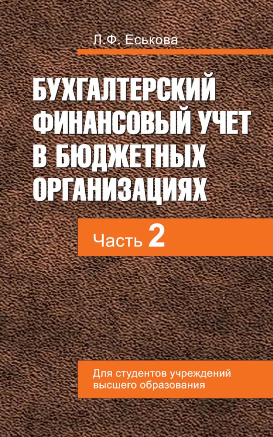 Бухгалтерский финансовый учет в бюджетных организациях. В 2 ч. Часть 2 [Цифровая книга]