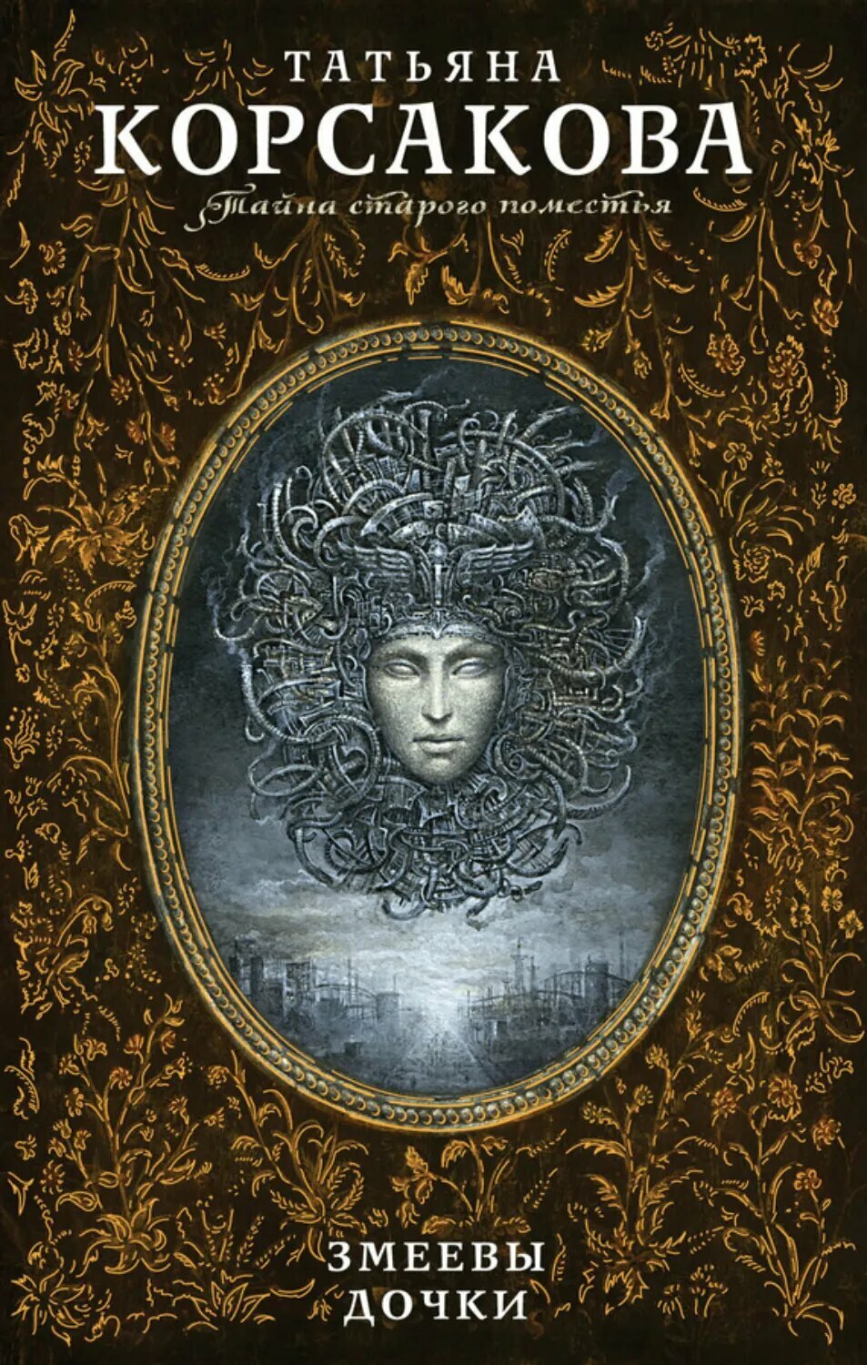 Змеевы дочки [Цифровая книга]
