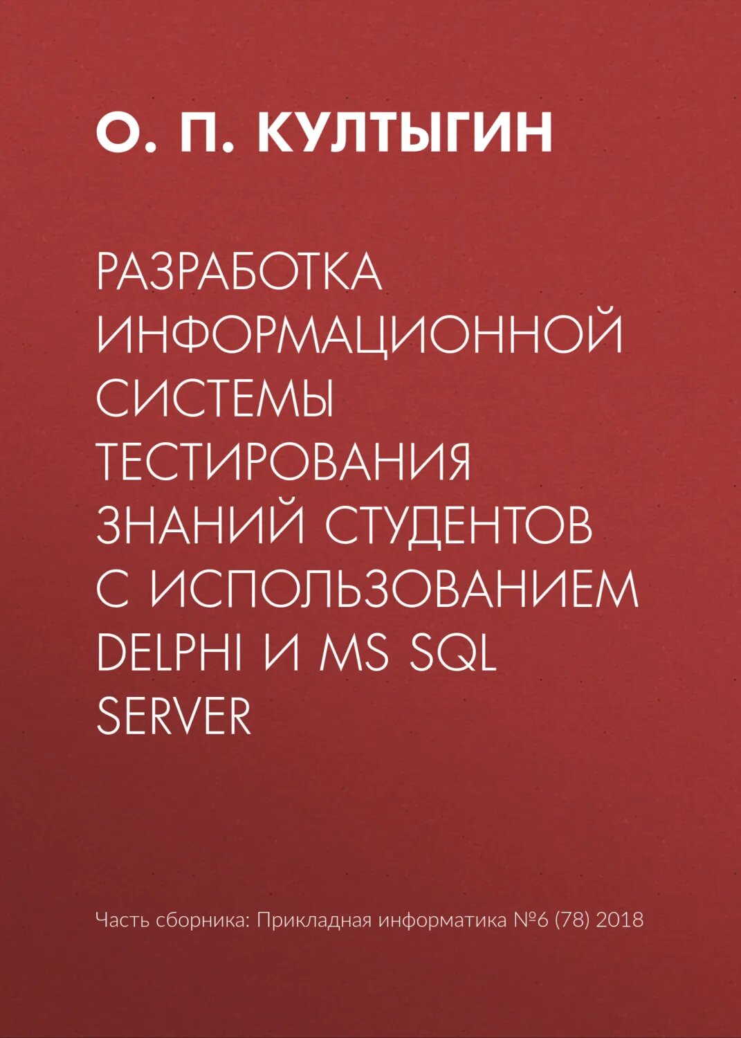 Разработка информационной системы тестирования знаний студентов с использованием Delphi и MS SQL Server [Цифровая книга]