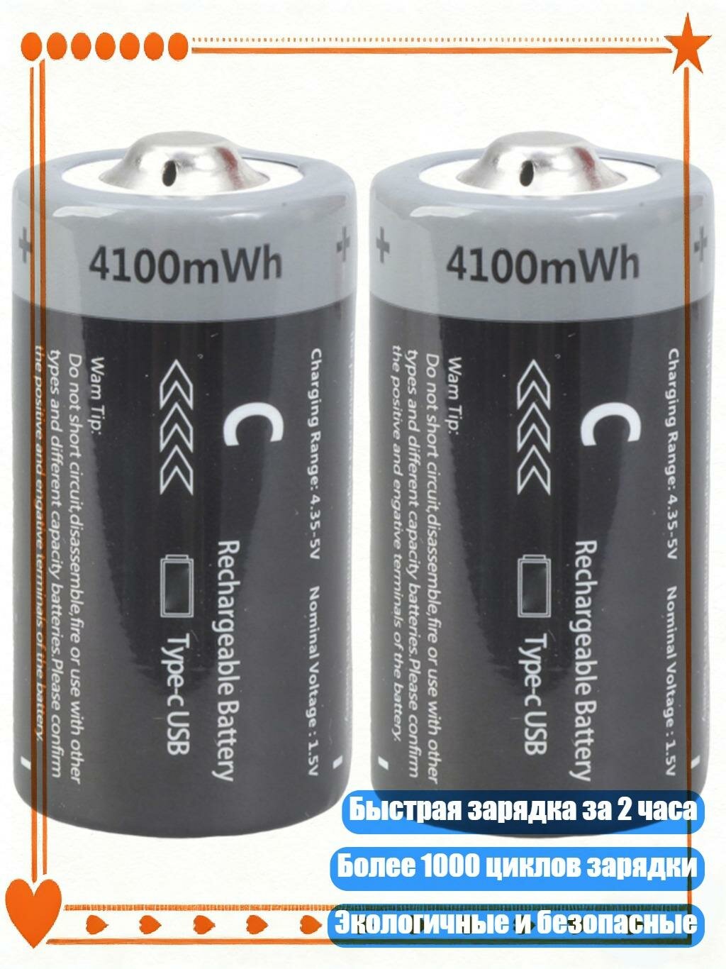 Высокомощные перезаряжаемые батарейки С, USB-C, 2 часа зарядки, 4100 МВтч