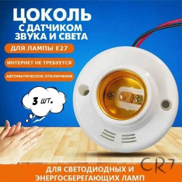 Цоколь с автоматическим датчиком звука и света. Патрон E27 со светошумовым датчиком.
