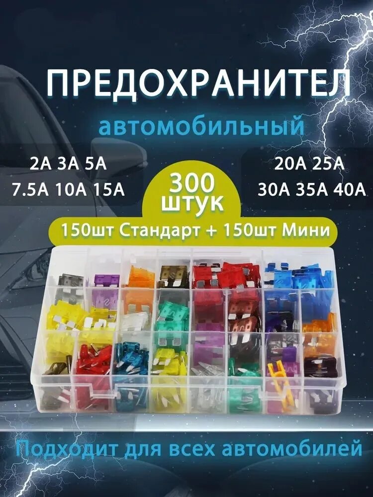 Автомобильные предохранители стандарт 150 шт. + мини 150 шт. (5-30A) набор в коробке, с пинцетом