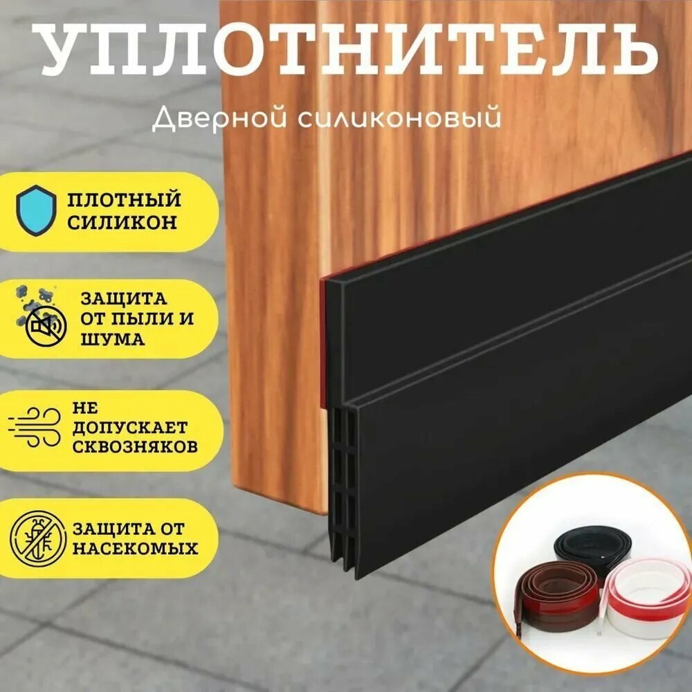 Уплотнитель для дверей, самоклеющийся силиконовый. Защита от сквозняка и насекомых белый