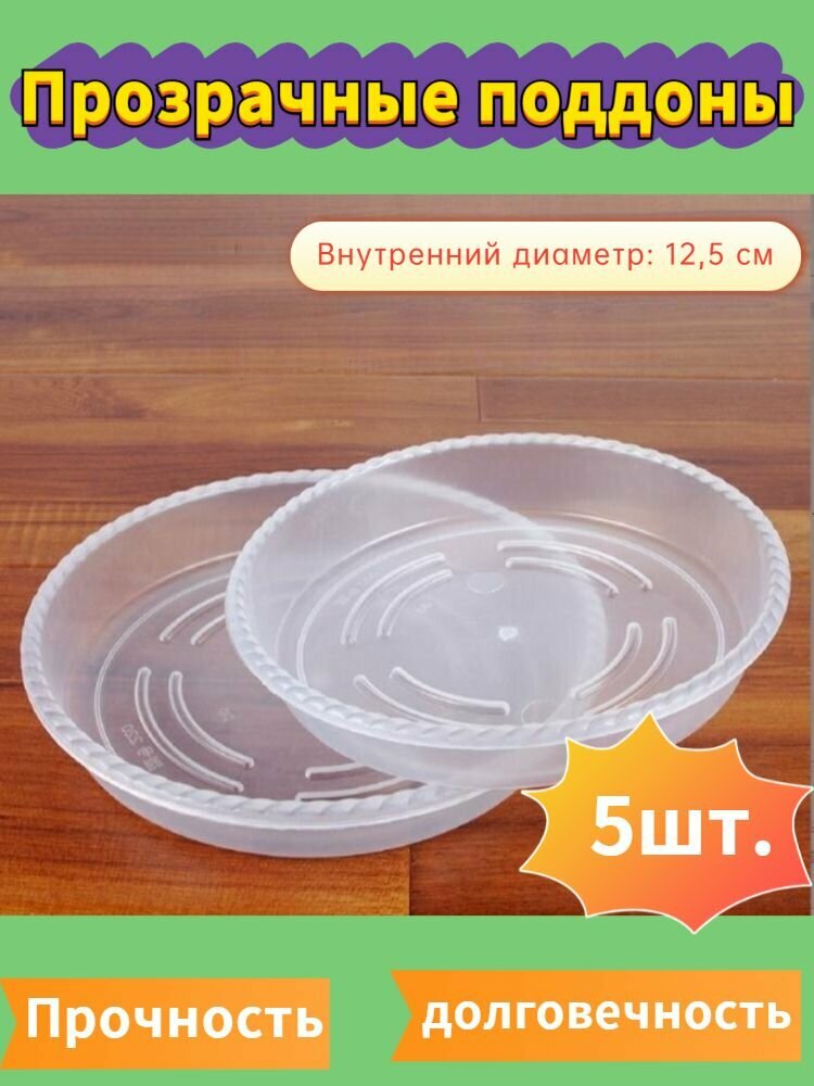 Прозрачный поднос для цветочных горшков, прочный пластик, водонепроницаемый и экологически чистый