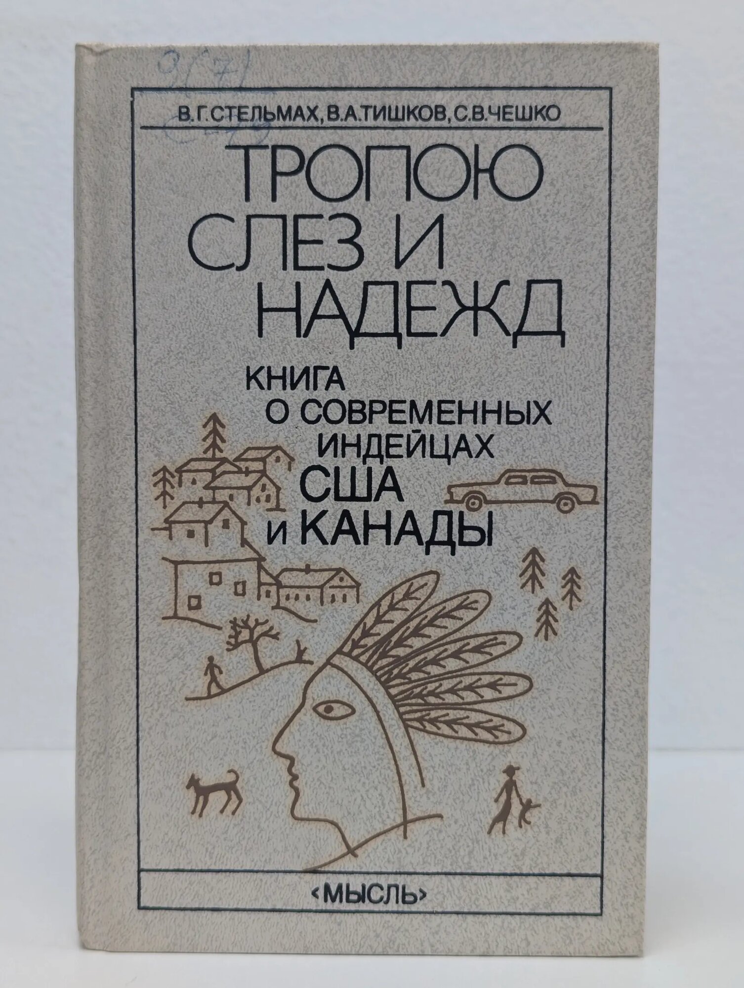 Тропою слез и надежд. Книга о современных индейцах США и Канады Стельмах Владислав Геннадиевич, Тишков Валерий Александрович, Чешко Сергей Викторович 1990