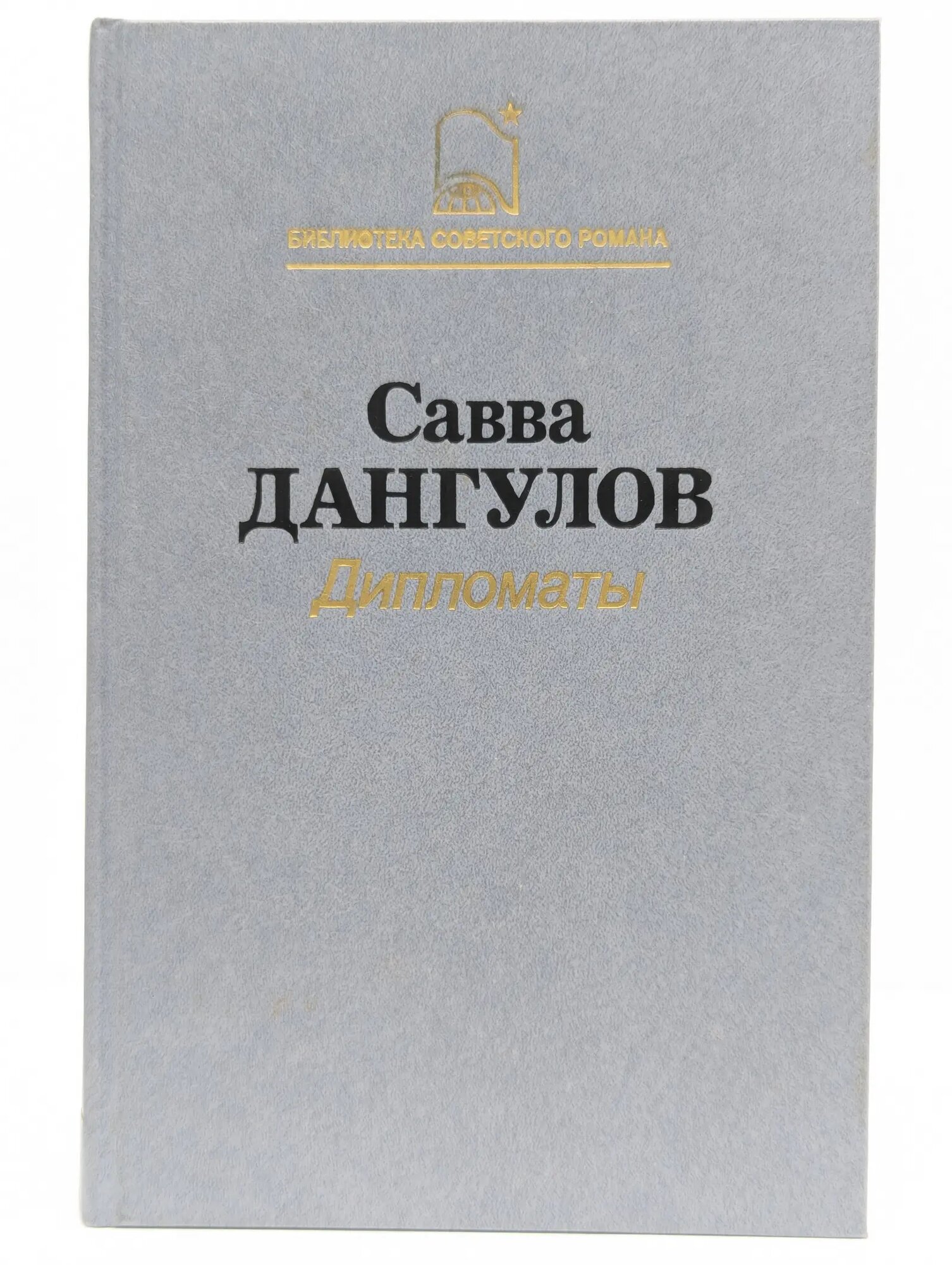 Дипломаты Дангулов Савва Артемович 1988