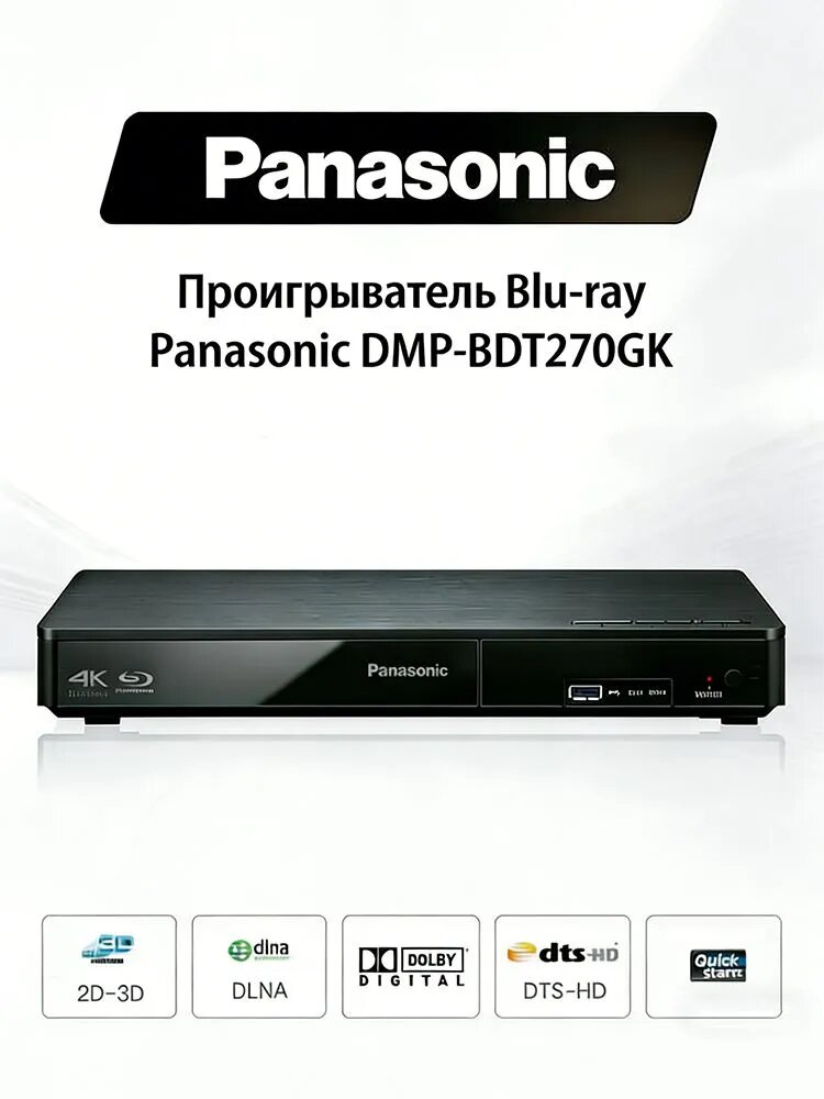 CD плеер Blu-ray DVD-плеер Panasonic DMP-BDT270GK 3D 4K DLNA HDMI USB DOLBY DTS-HD