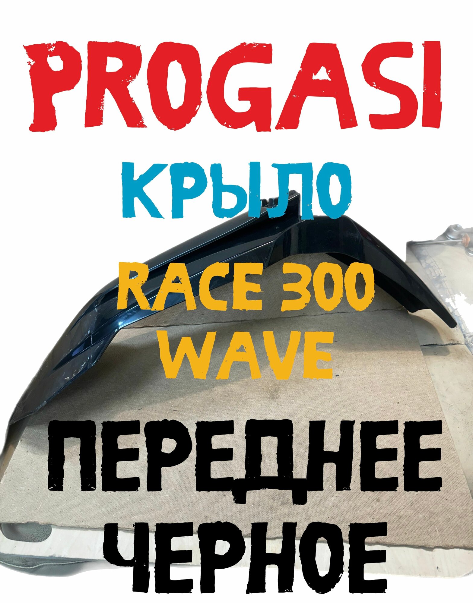 Крыло переднее Progasi Race 300, Wave черное