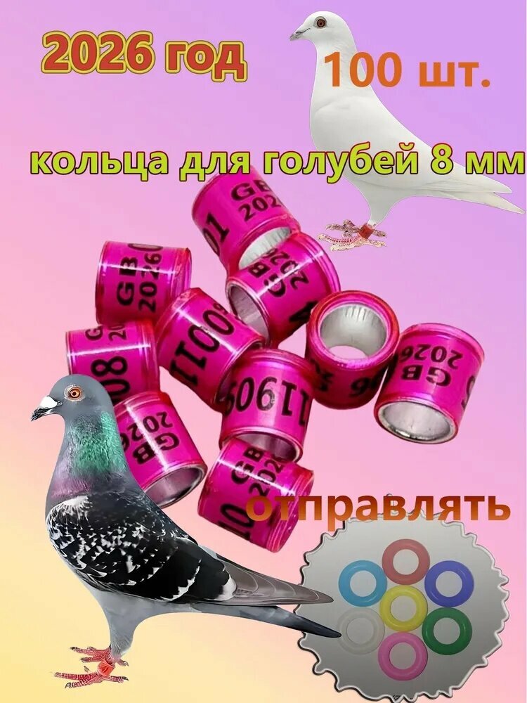 2026 Меточные маркировочные кольца для голубей 8мм 100шт-розовый