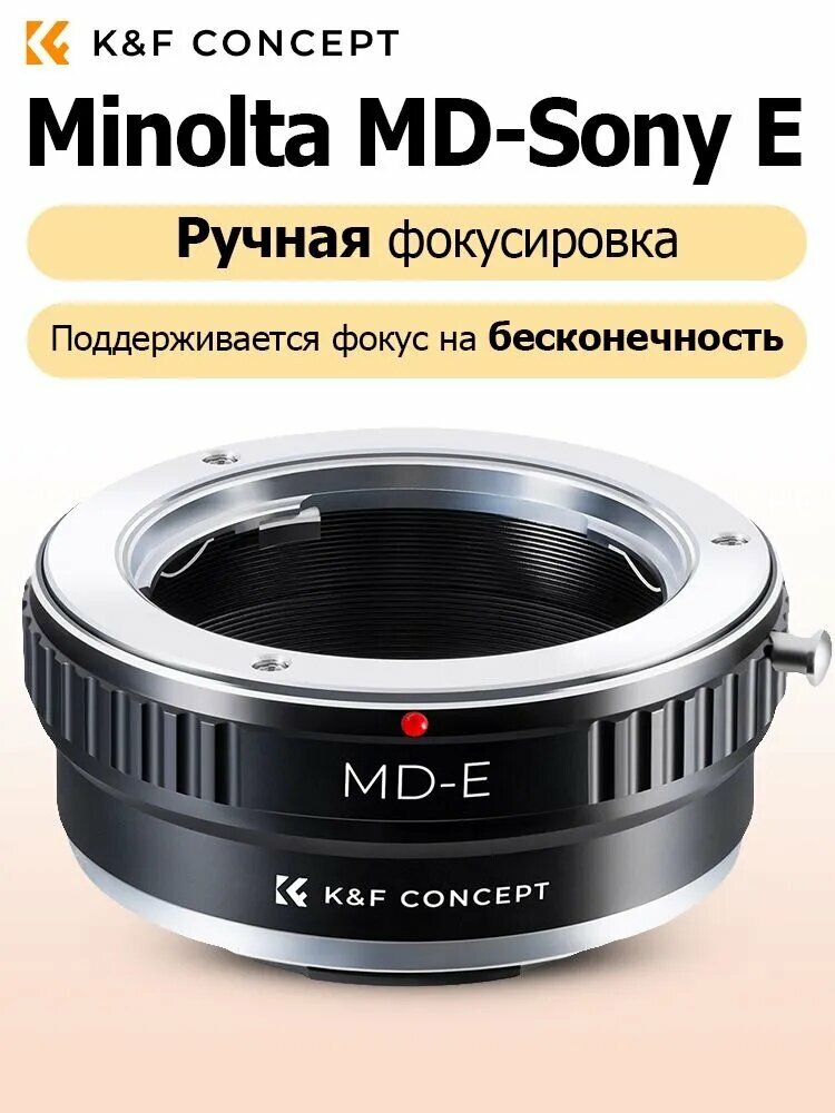 K&F Concept Переходник MD-E для объектива Minolta с MD/MC , для фотокамер Sony с NEX
