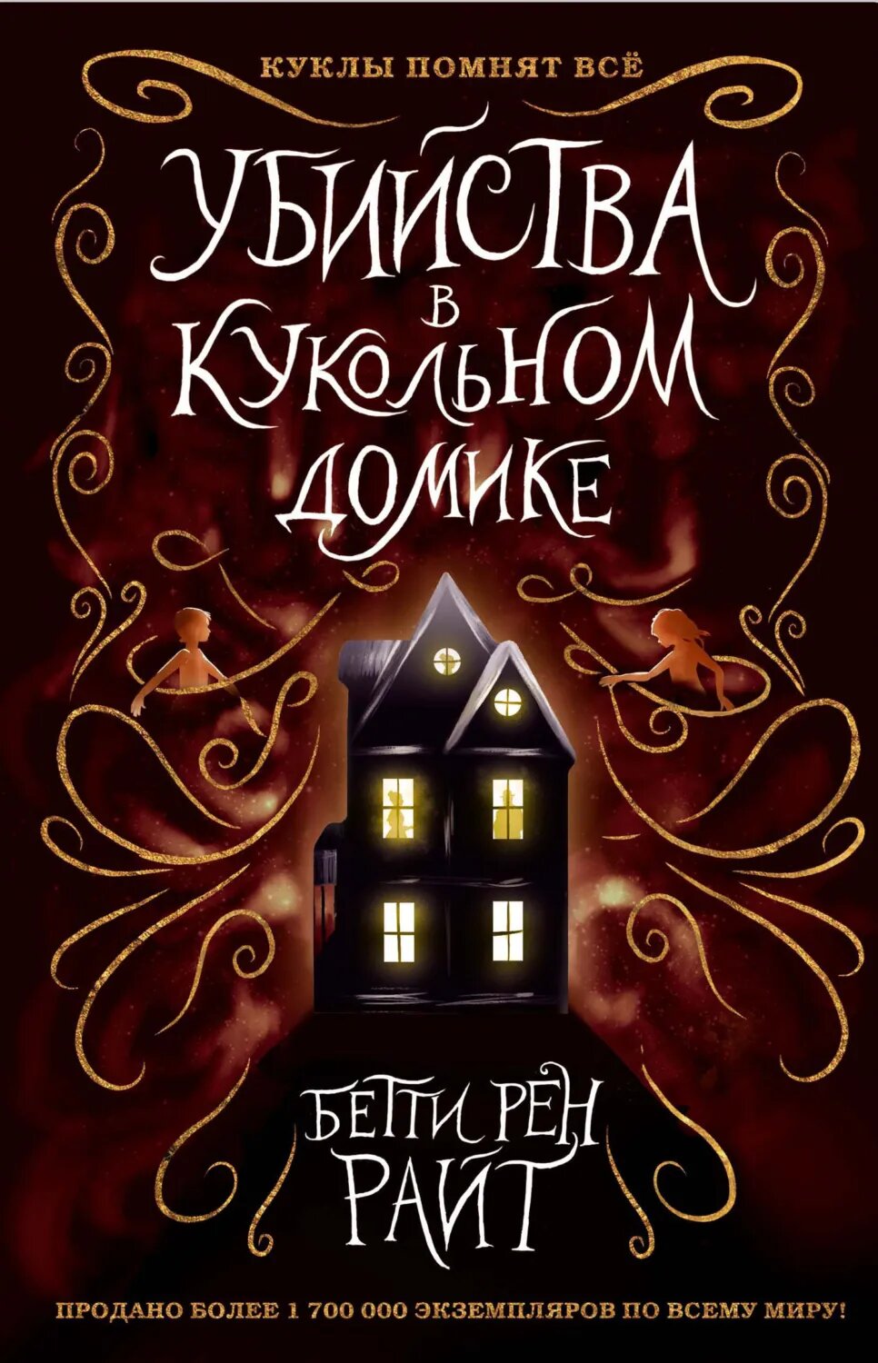Убийства в кукольном домике [Цифровая книга]