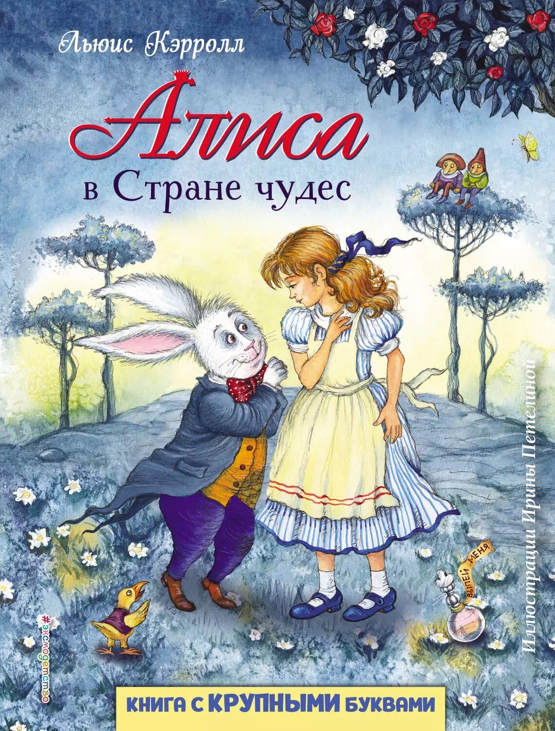 Алиса в Стране чудес [Цифровая книга]