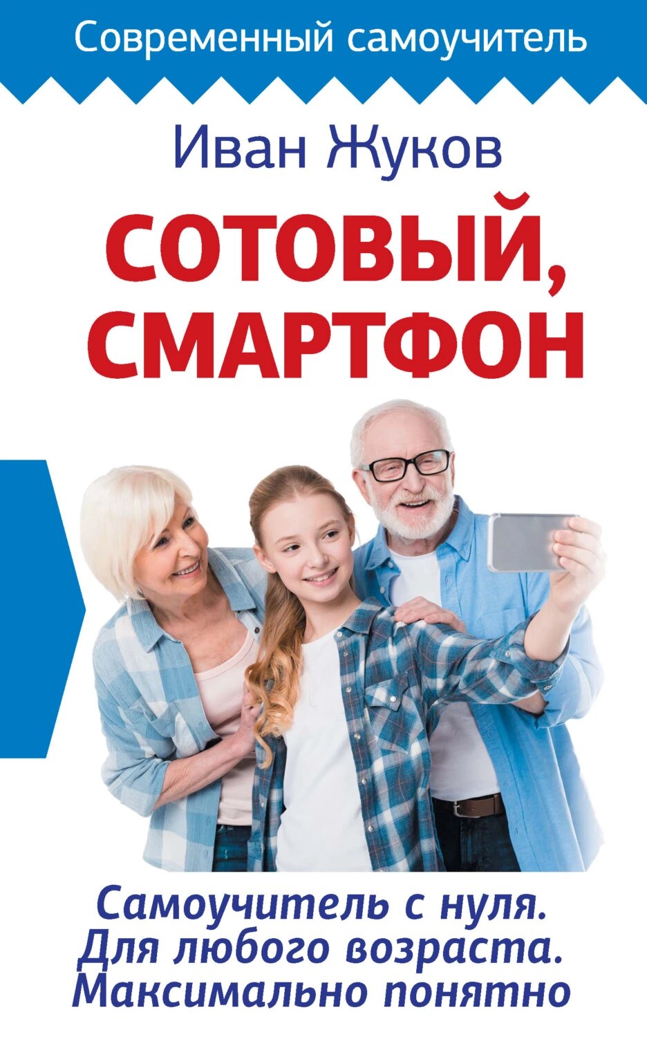 Сотовый, смартфон. Самоучитель с нуля. Для любого возраста. Максимально понятно [Цифровая книга]