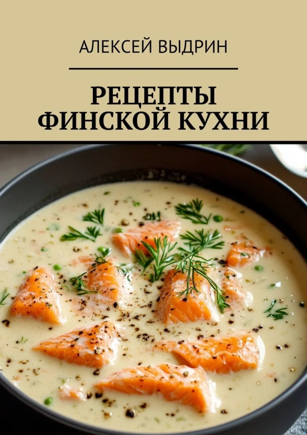 Рецепты финской кухни [Цифровая книга]