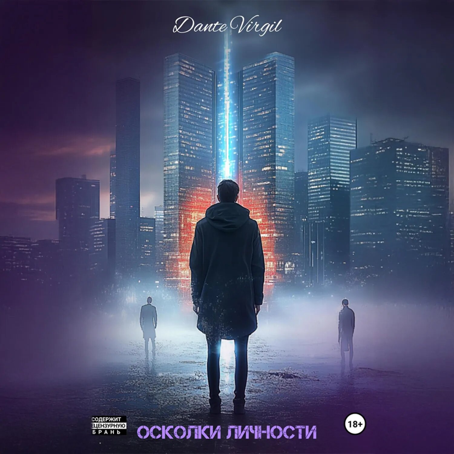 Осколки личности [Аудиокнига]