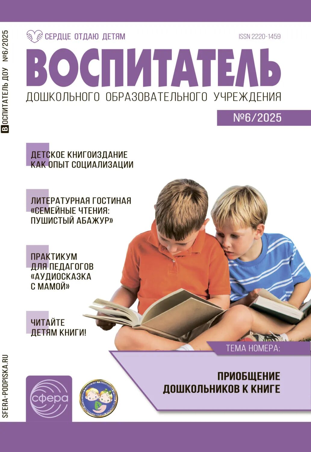 Воспитатель ДОУ №06 (июнь) / 2025 [Цифровая книга]